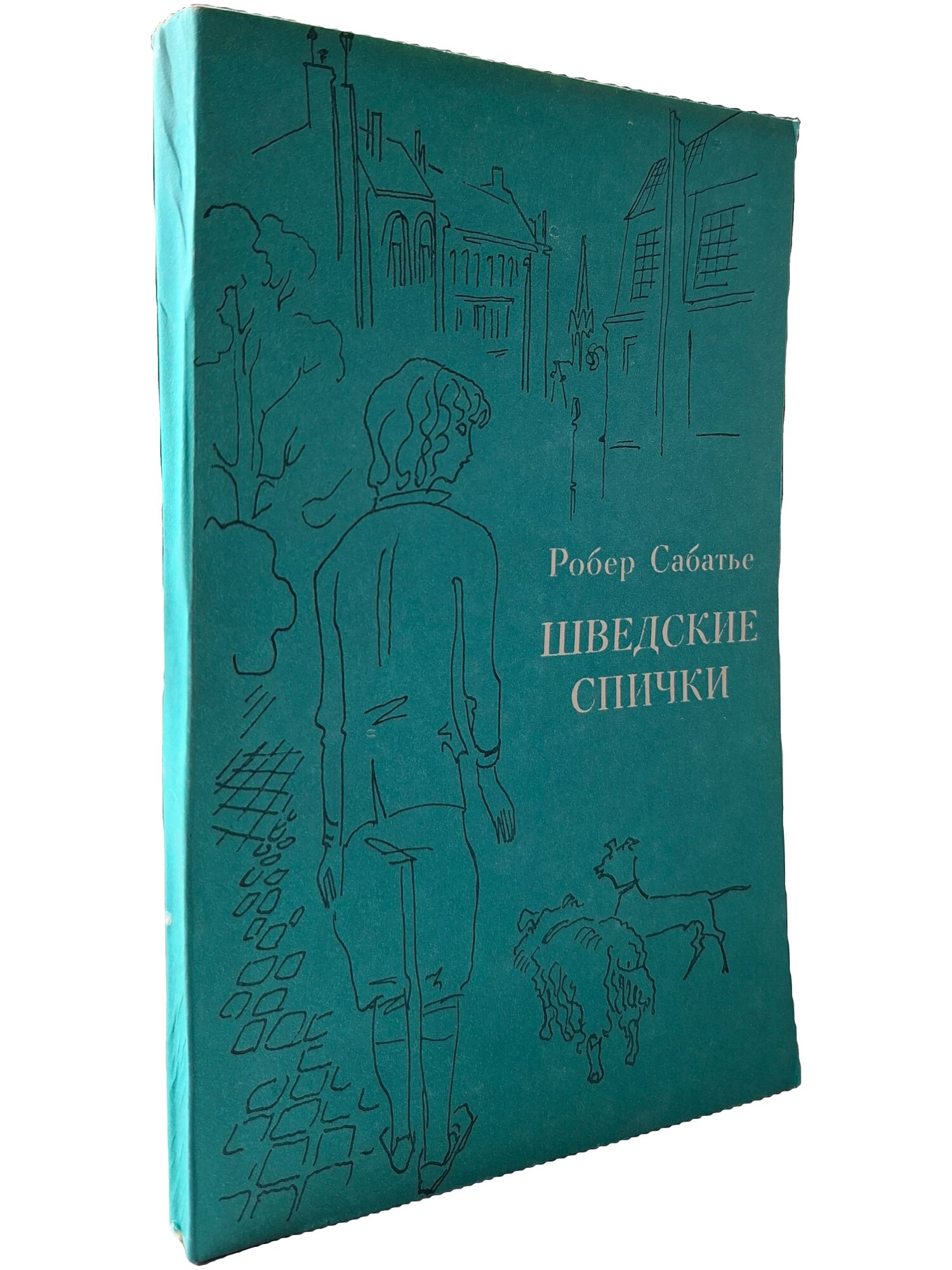 Шведские спички. Сабатье Роберт. Прогресс. 1975. Мягкая обложка. 256 стр