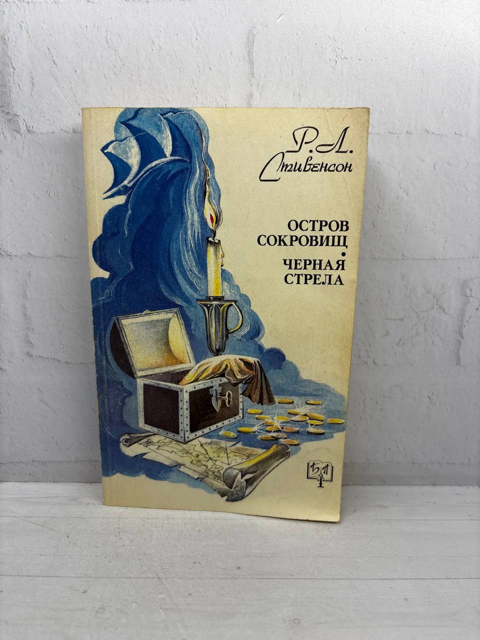 Остров сокровищ. Черная стрела. Р.Л. Стивенсон, 1992