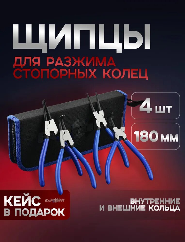 Съемник стопорных колец набор 4 шт, щипцы для снятия / Круглогубцы / Пассатижи 180 мм (ExProfil) в пенале