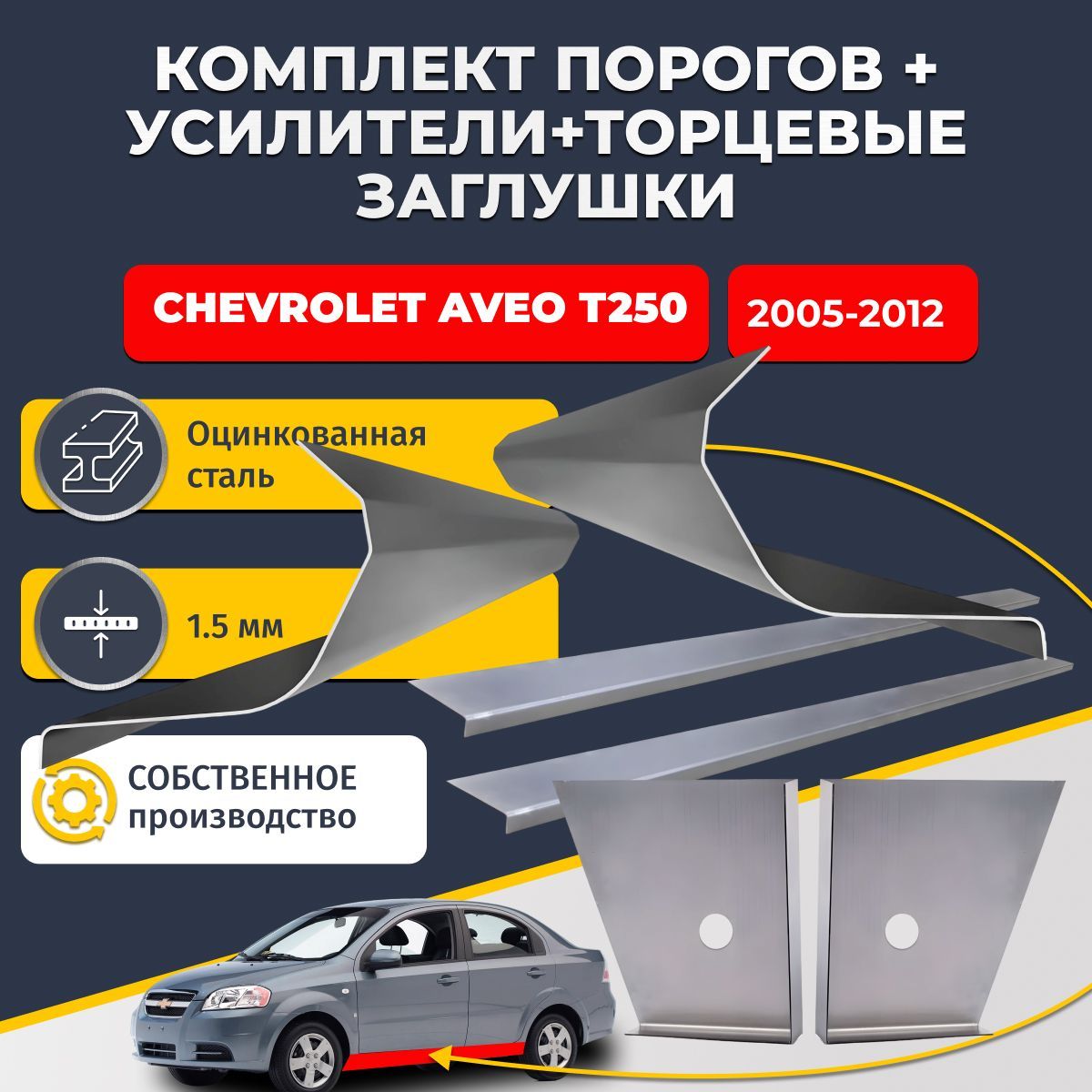 33-11С4 Chevrolet Aveo T250 седан. Комплект ремонтных порогов плюс усилители + торцевые заглушки (Шевроле Авео Т250), оцинкованная сталь 1,5 мм.