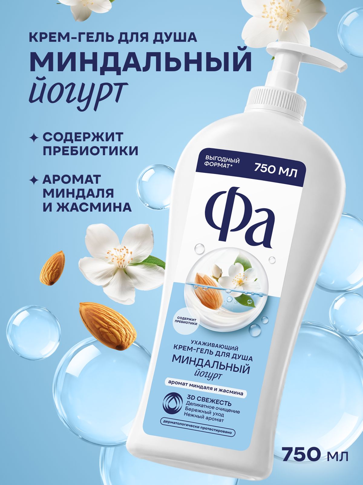 Фa Крем-гель для душа женский Миндальный Йогурт, 750 мл