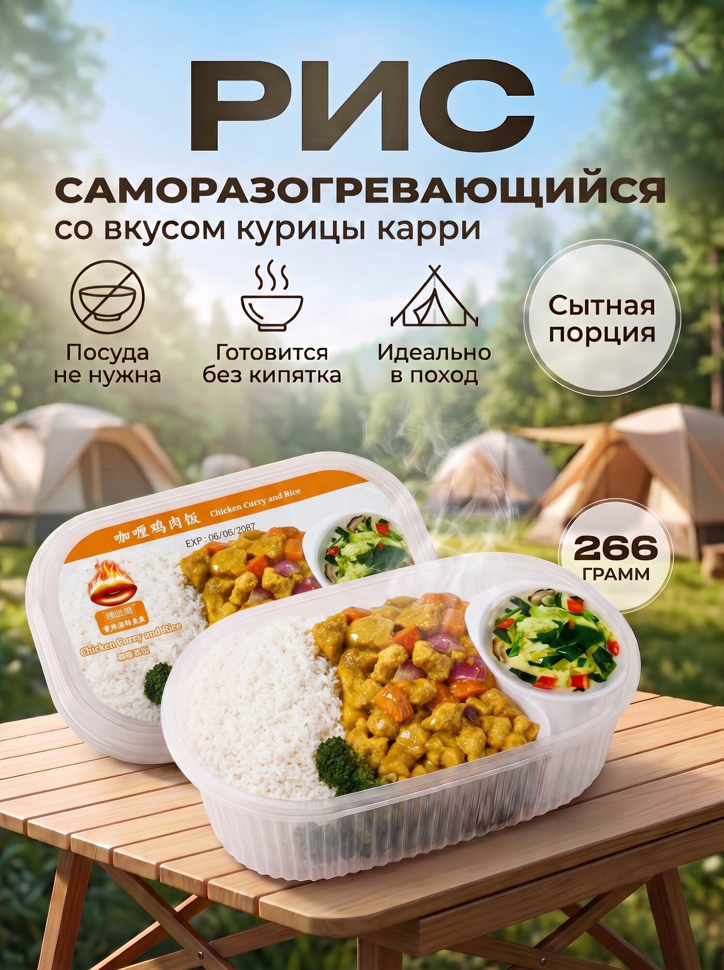 Саморазогревающийся рис с Курицей Карри 266 г