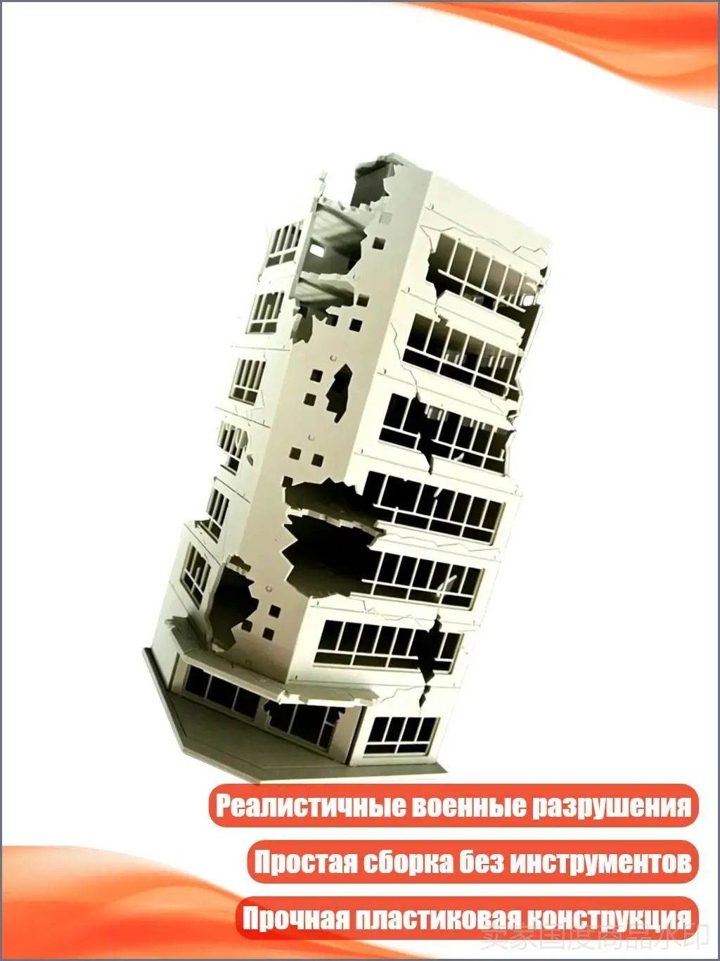 Модель разрушенного здания в масштабе 1:100, A