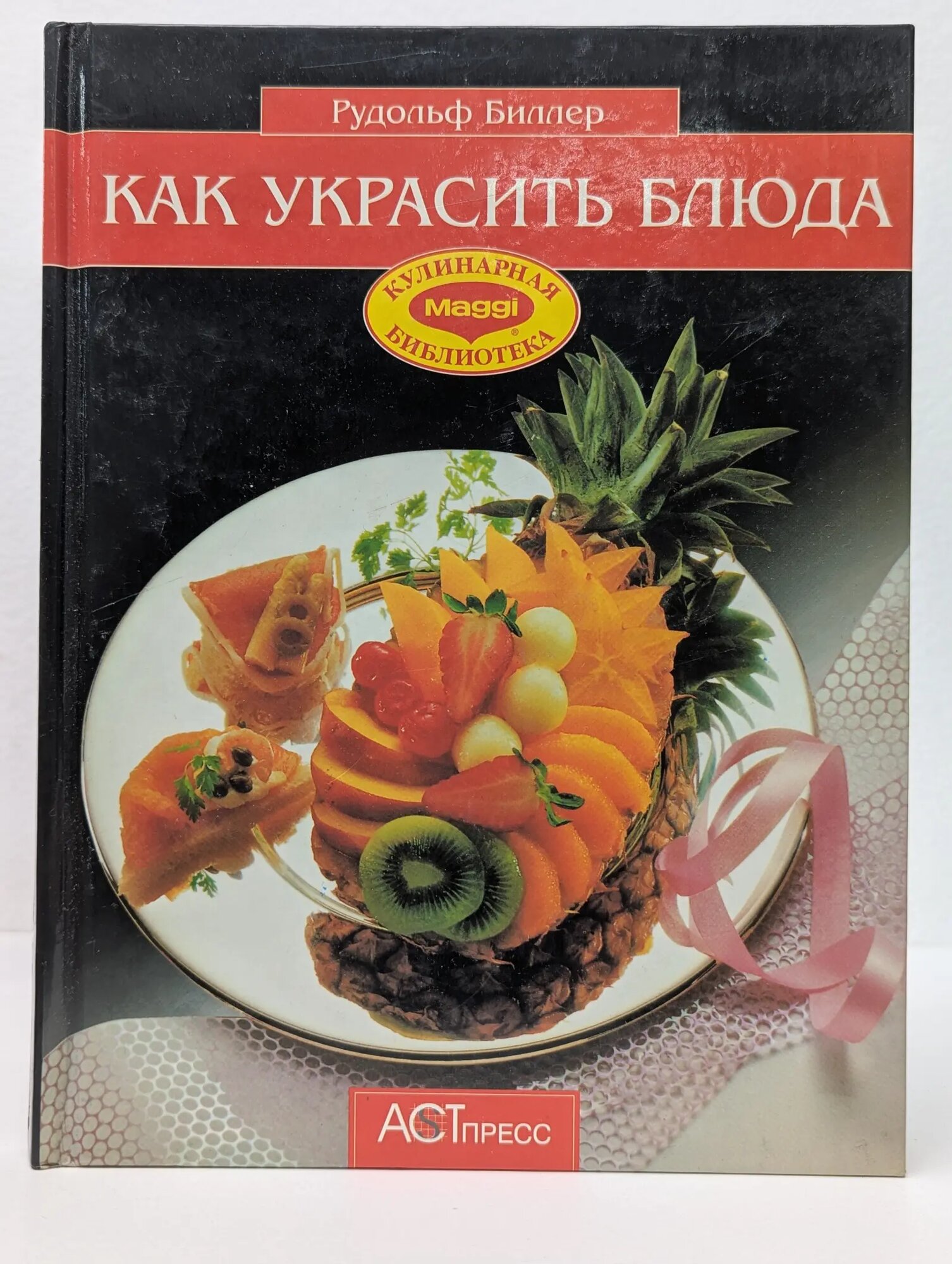 Кулинарная библиотека Maggi. Как украсить блюда Биллер Рудольф 1998