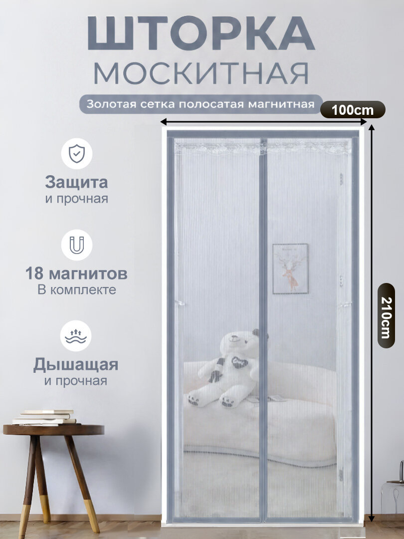 Москитная сетка на дверь на магнитах 100х210 см, антимоскитная штора от комаров и мух, усиленная магнитная сетка