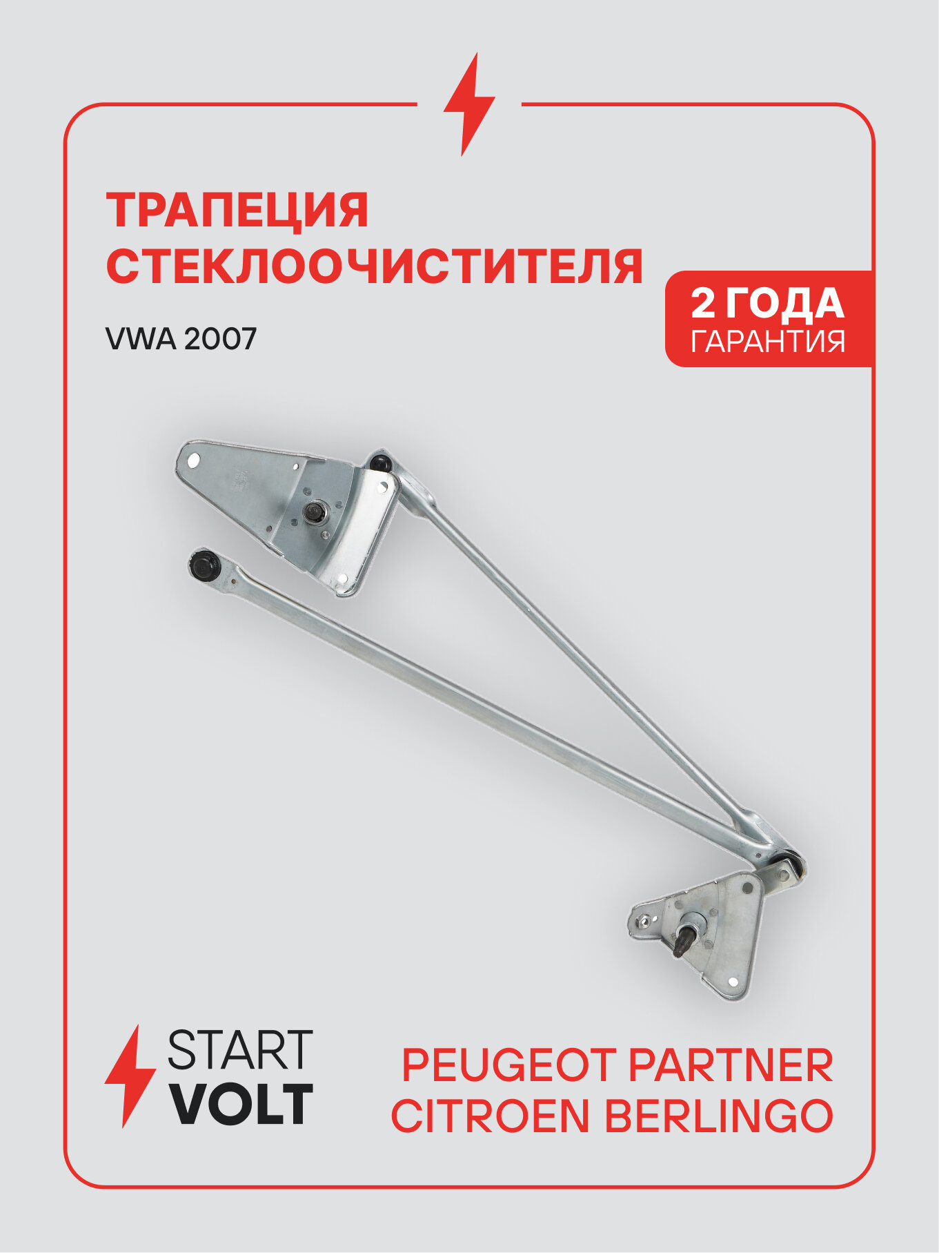 Трапеция стеклоочистителя для автомобилей Peugeot Partner (96-)/Citroen Berlingo (96-) VWA 2007 StartVolt