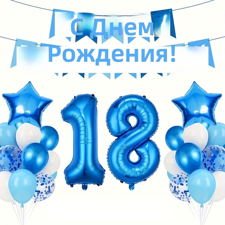 Набор воздушных шаров на день рождения, 27 шт, синяя 32-дюймовая цифра 18, с пятиконечными звёздами и набором украшений из фольги, для свадьбы, девичника, конфирмации, Рождества, Хэллоуина и Дня святого Валентина
