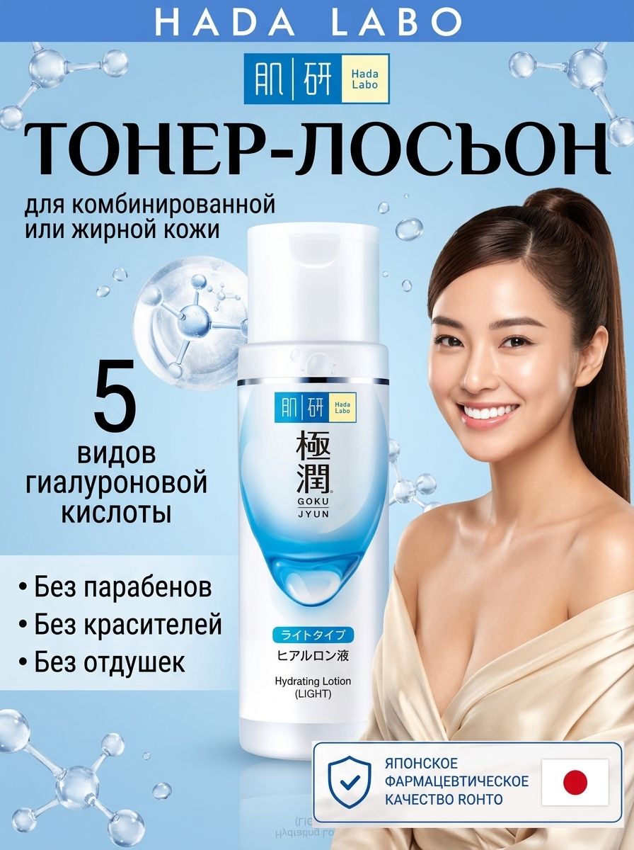 HADA LABO Лосьон для лица увлажняющий "Light" 170 мл./ для жирной или комбинированной кожи/ Японский бренд