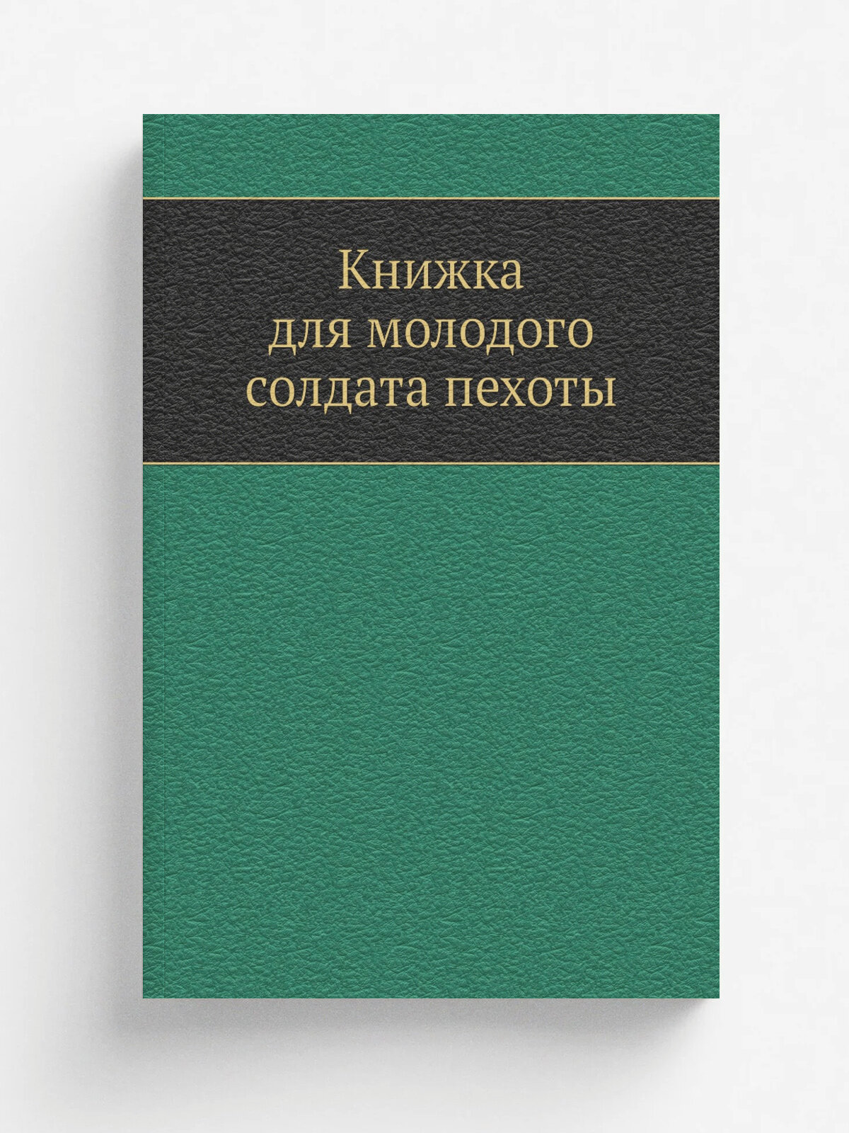 Книжка для молодого солдата пехоты