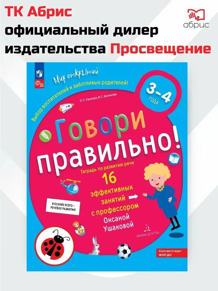 Говори правильно! Тетрадь по развитию речи для детей 3-4 лет | Ушакова Оксана Семеновна