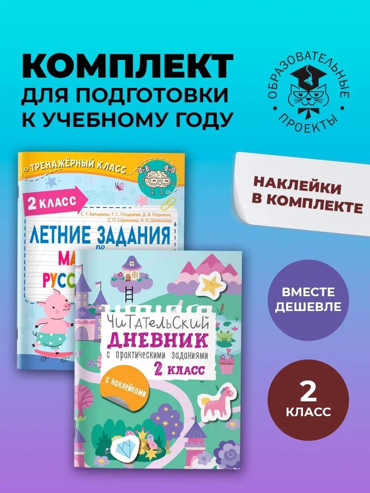 Летние задания по математике и русскому языку + Читательский дневник с заданиями и наклейками. 2 класс | Батырева Светлана Георгиевна, Позднева Татьяна Сергеевна