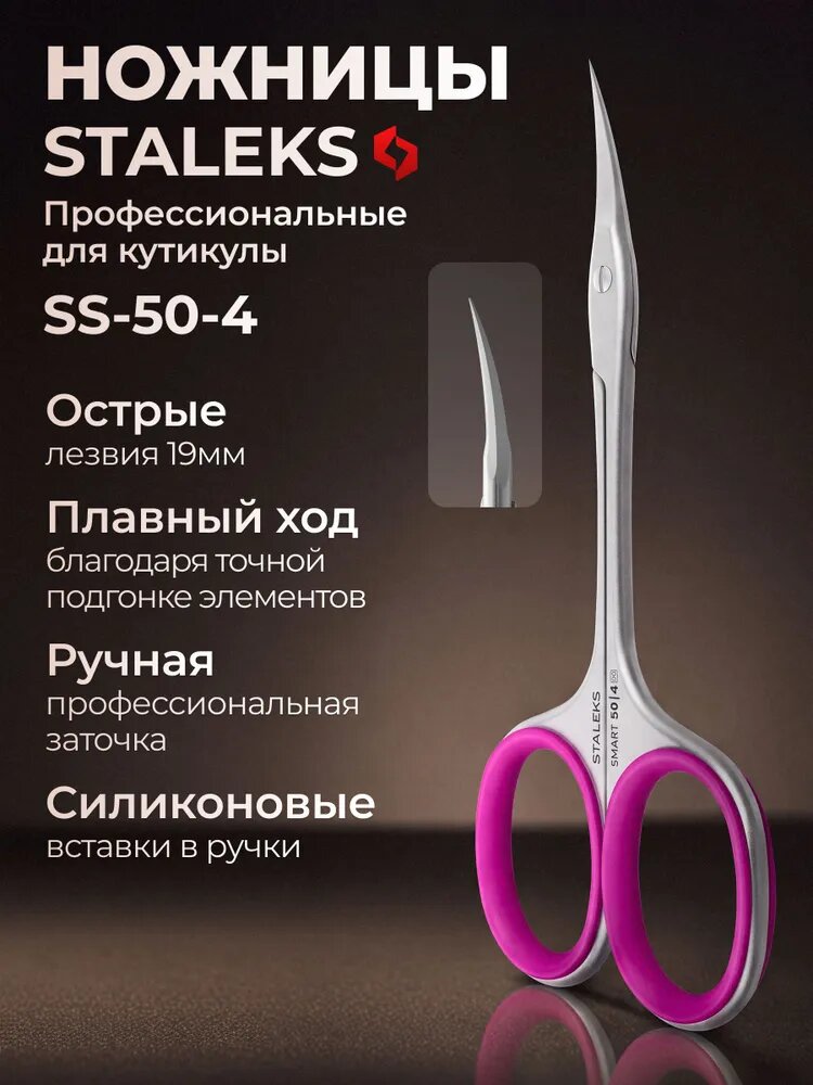 Ножницы маникюрные для кутикулы Staleks классический