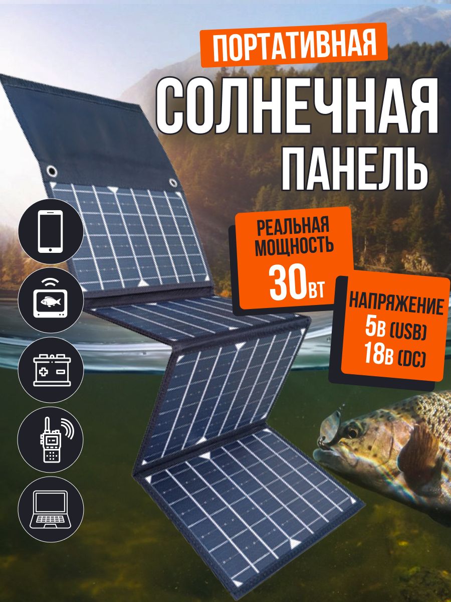 Портативная туристическая солнечная панель 30Вт для дома, ремонта, рыбалки, туризма и отдыха на природе, с проверкой реж