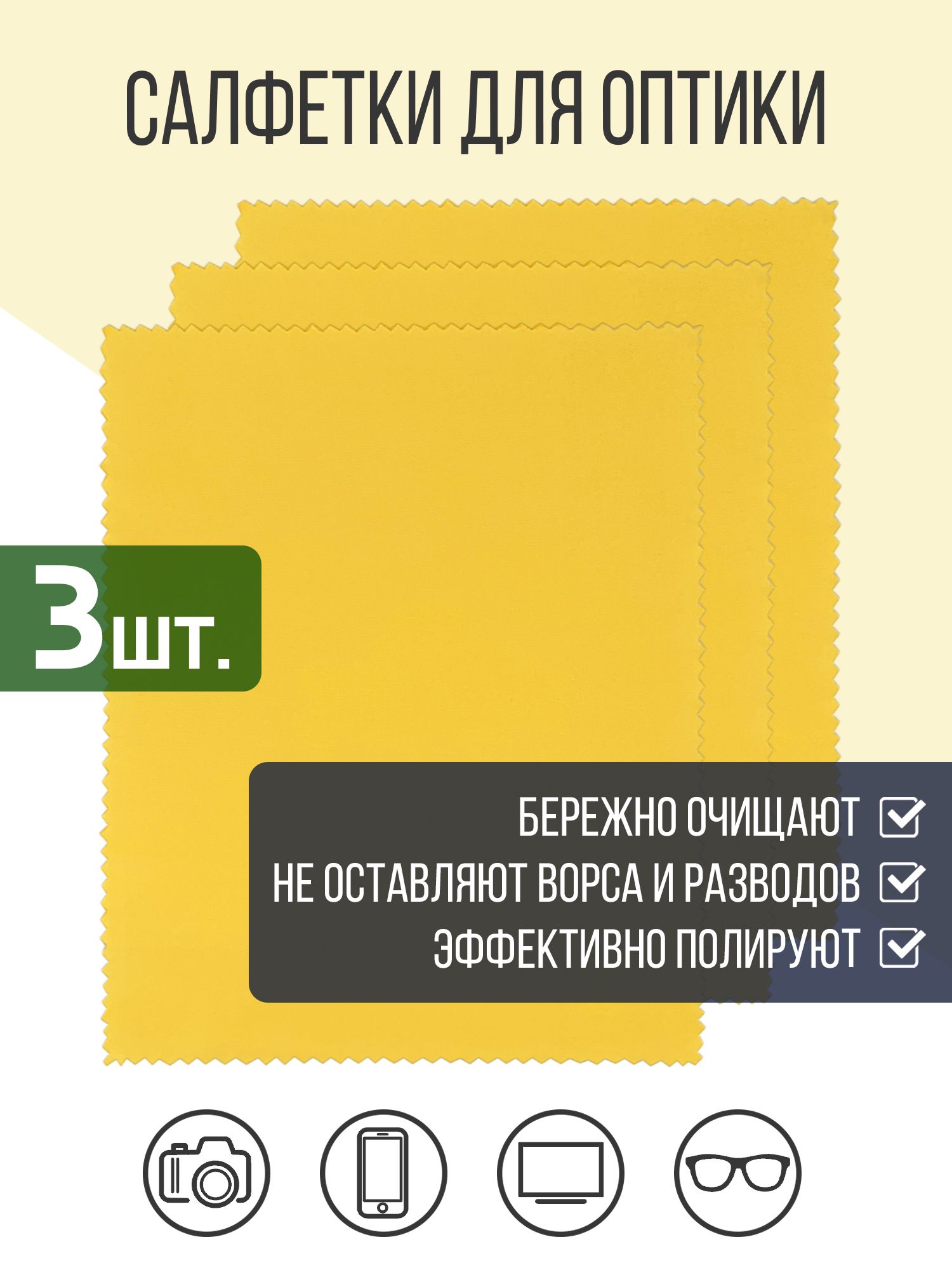 Салфетка для очков и оптики 3шт