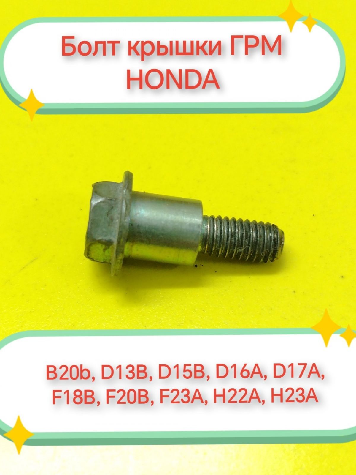 Болт крышки ГРМ Honda F23A, F18B, H23A, D13.15.16B, F20B, G20A, B20B Б/У с пробегом