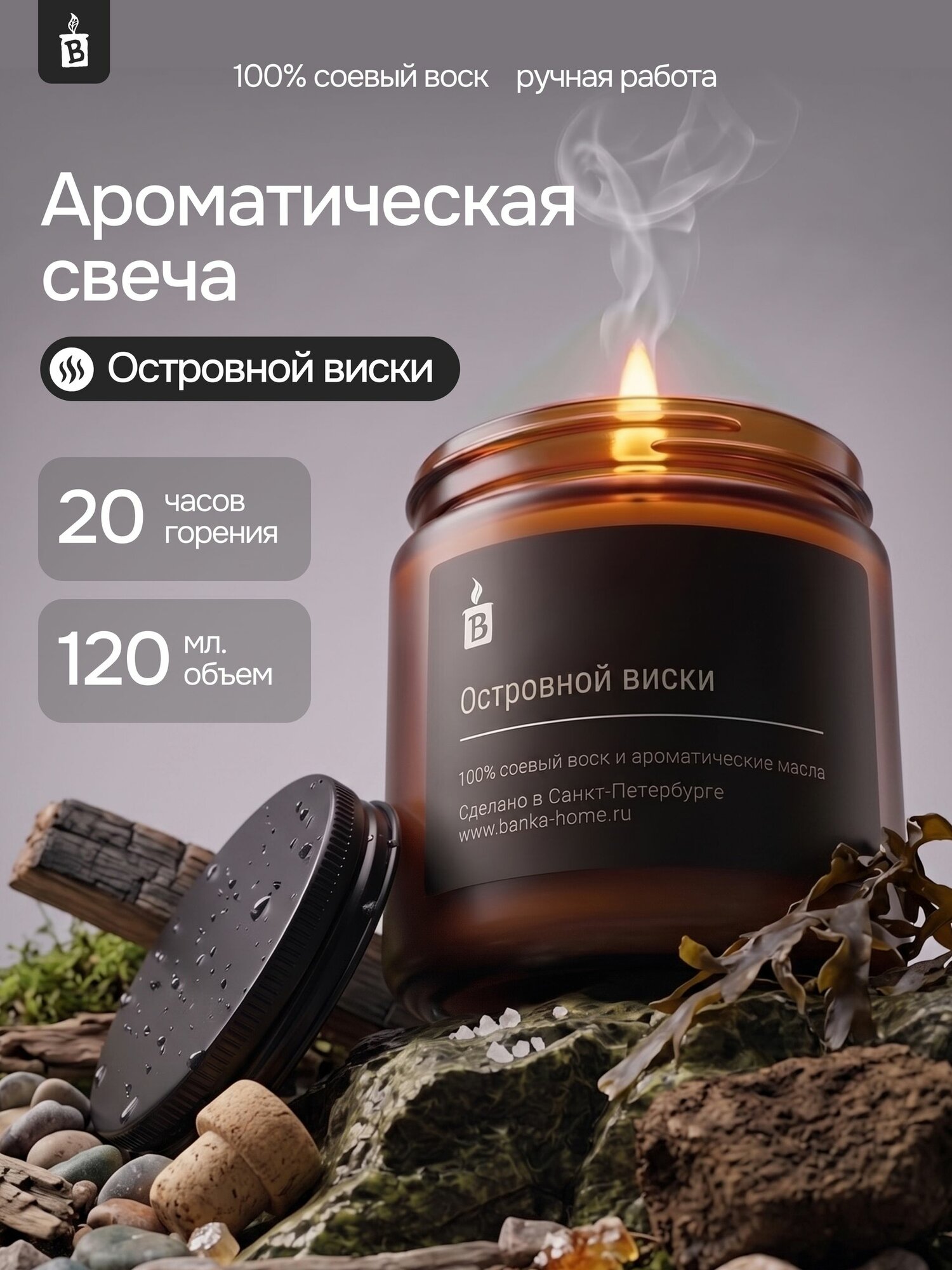 Тёмная свеча ароматическая из соевого воска Banka_Home "Островной виски", на основе натуральных масел, 120мл