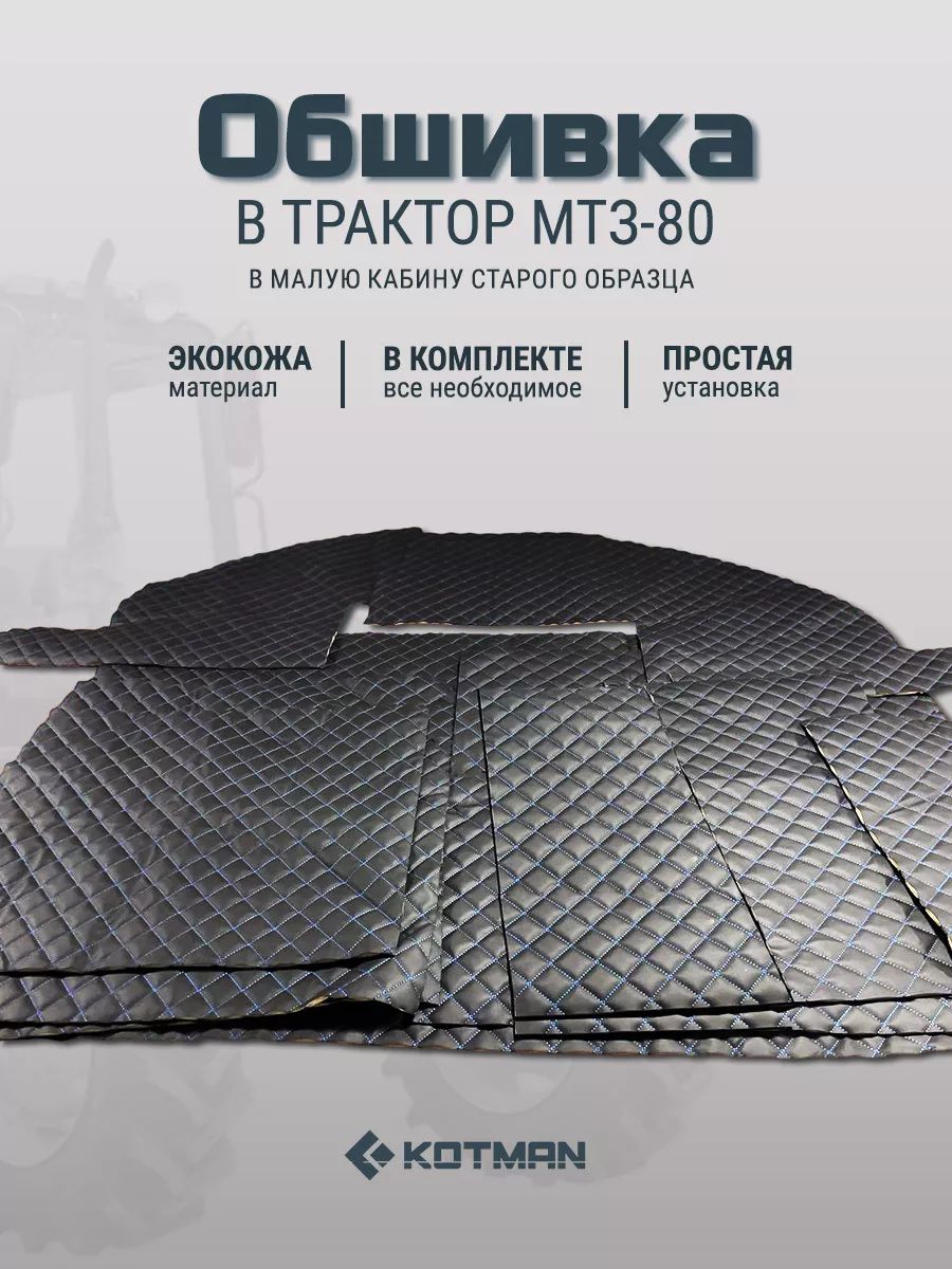 Обшивка в малую кабину старого образца МТЗ 80 Беларус, полный комплект из стеганной экокожи
