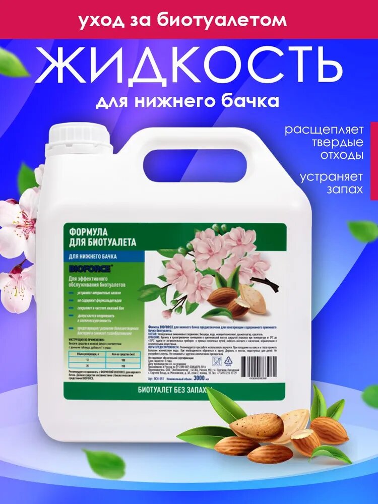 Жидкость для биотуалета нижний бак формула 3л