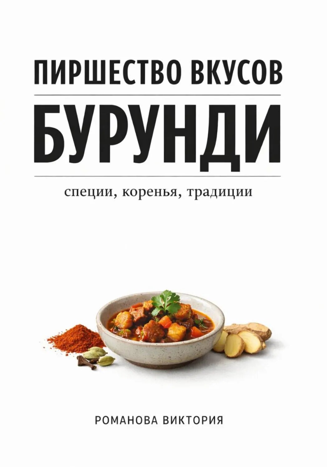 Пиршество вкусов Бурунди: специи, коренья, традиции [Цифровая книга]