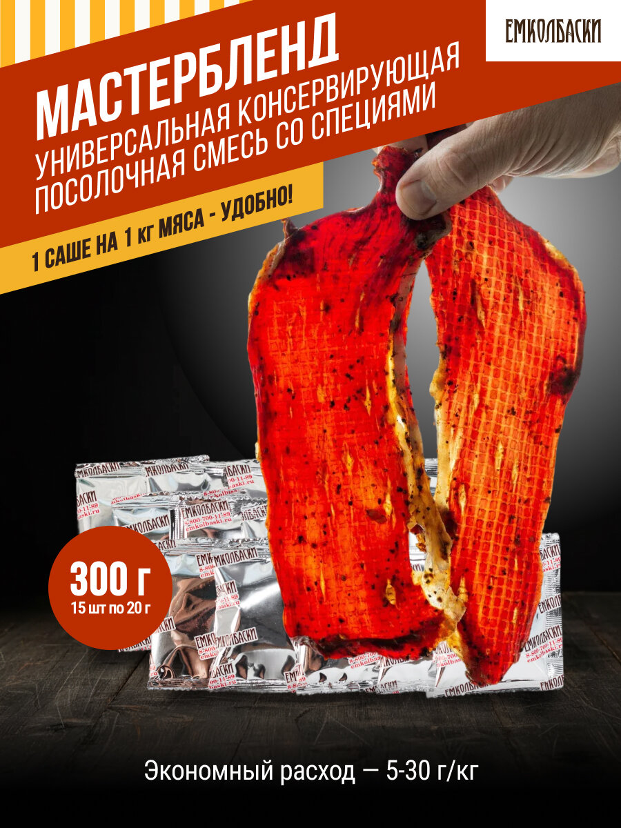 МастерБленд, консервирующая смесь для чипсов и консервов, 20 гр, 15 шт. Емколбаски
