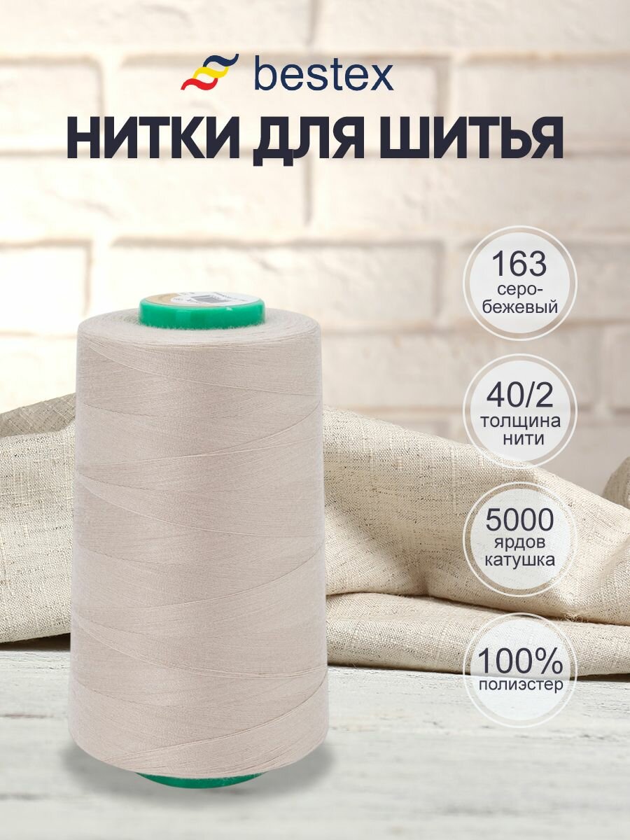 Нитки промышленные 40/2, универсальные, 5000ярд, Bestex (163 серо-бежевый)