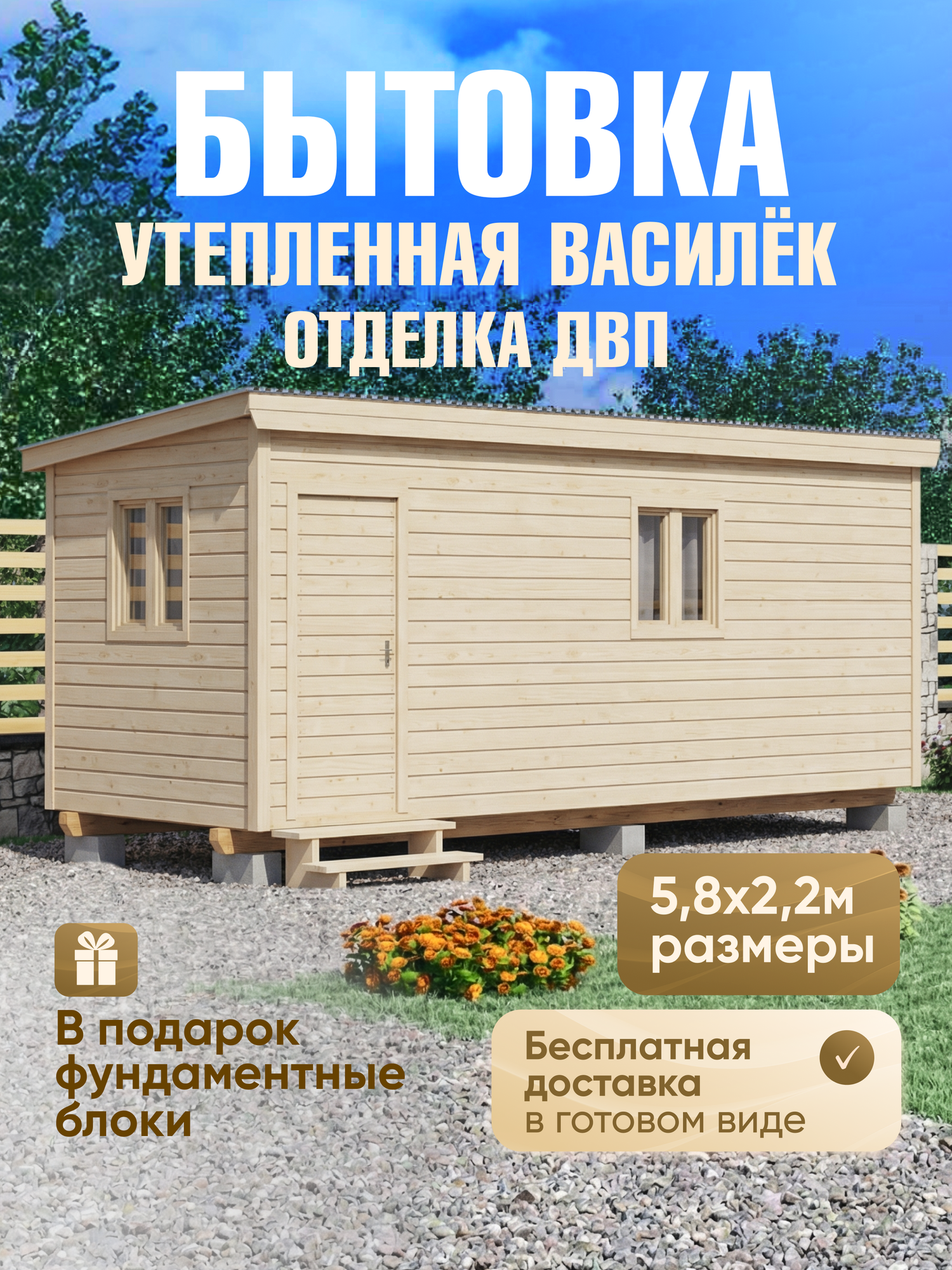 Бытовка дачная садовая Василёк, 5.8х2,2м, доставка в готовом виде, внутренняя отделка ДВП