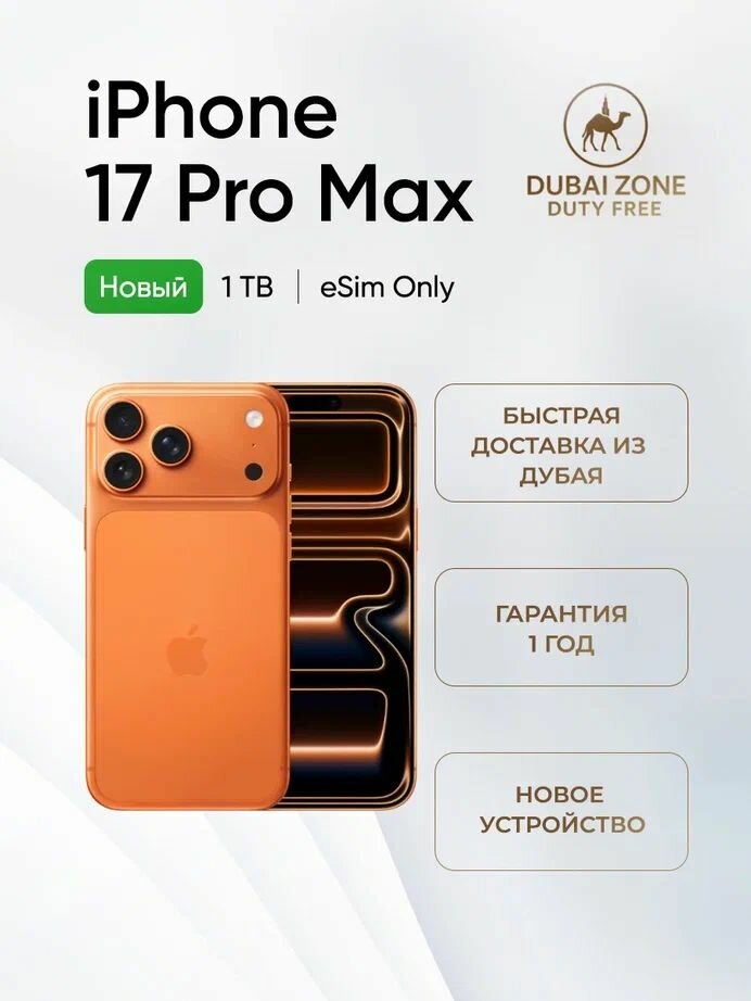 Смартфон Apple iPhone 17 Pro Max, 1 TB, цвет Orange (оранжевый), eSim Only