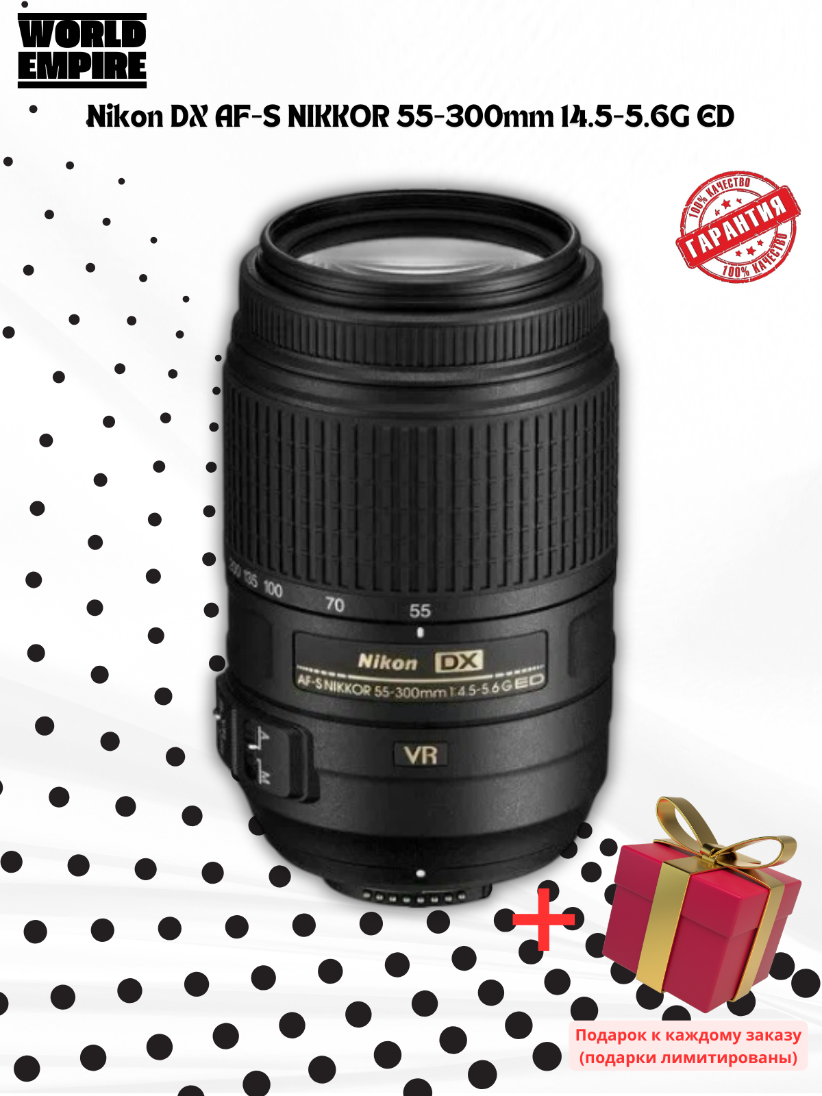 Объектив Nikon DX AF-S NIKKOR 55-300mm 1:4.5-5.6G ED