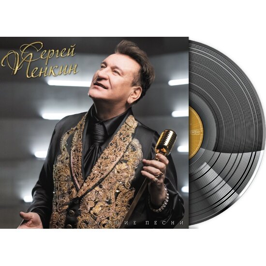 Виниловая пластинка Bomba Music Сергей Пенкин - Лучшие Песни