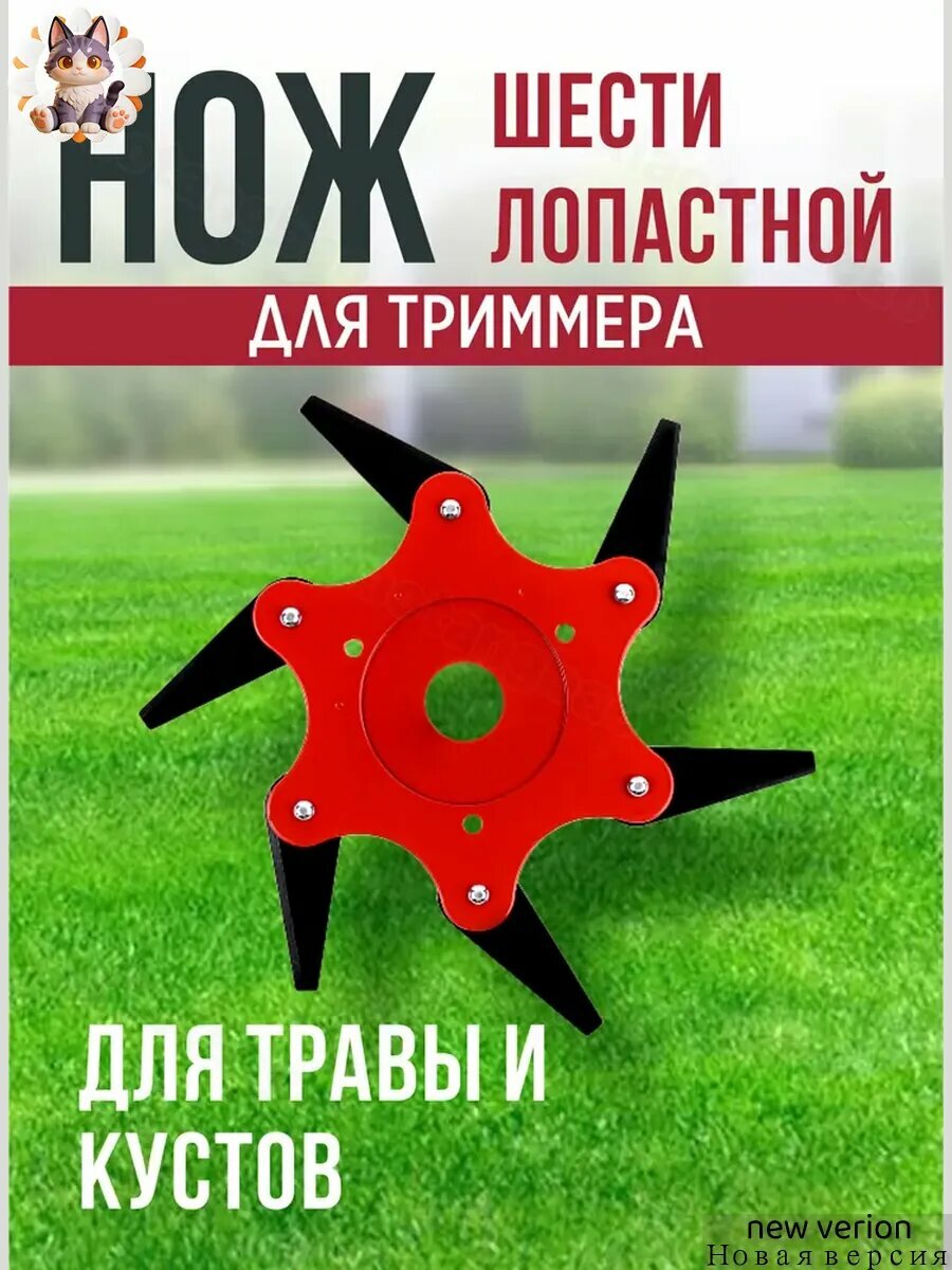 Нож для триммера шестилопастной