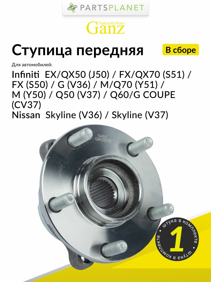 Ступица передняя в сборе на Инфинити EX, FX, G