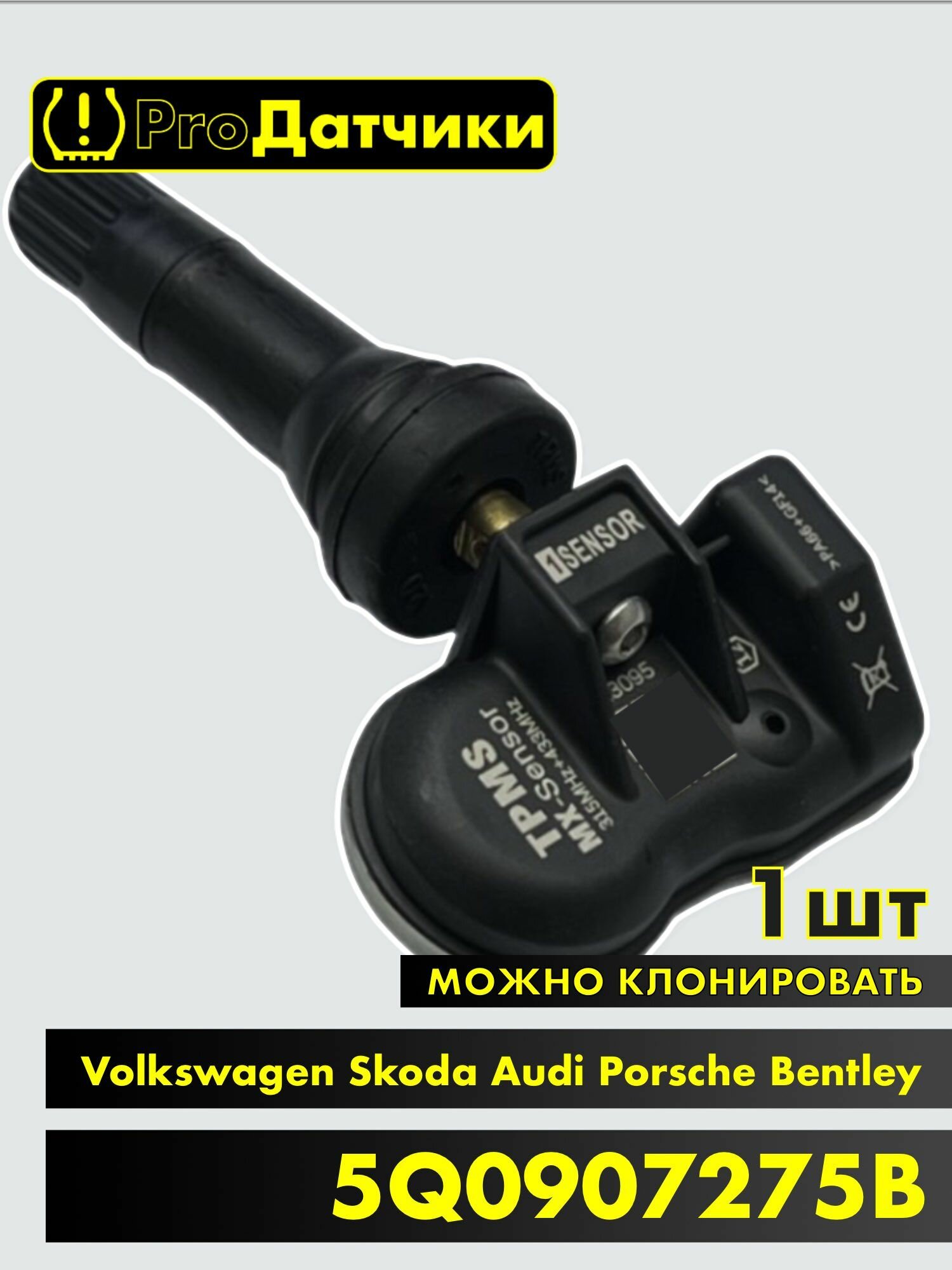 1Sensor для Volkswagen Skoda Audi Porsche Bentley 5Q0907275B Резиновый 1шт