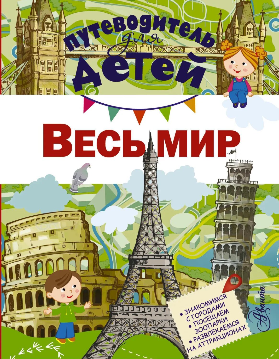 Путеводитель для детей. Весь мир [Цифровая книга]