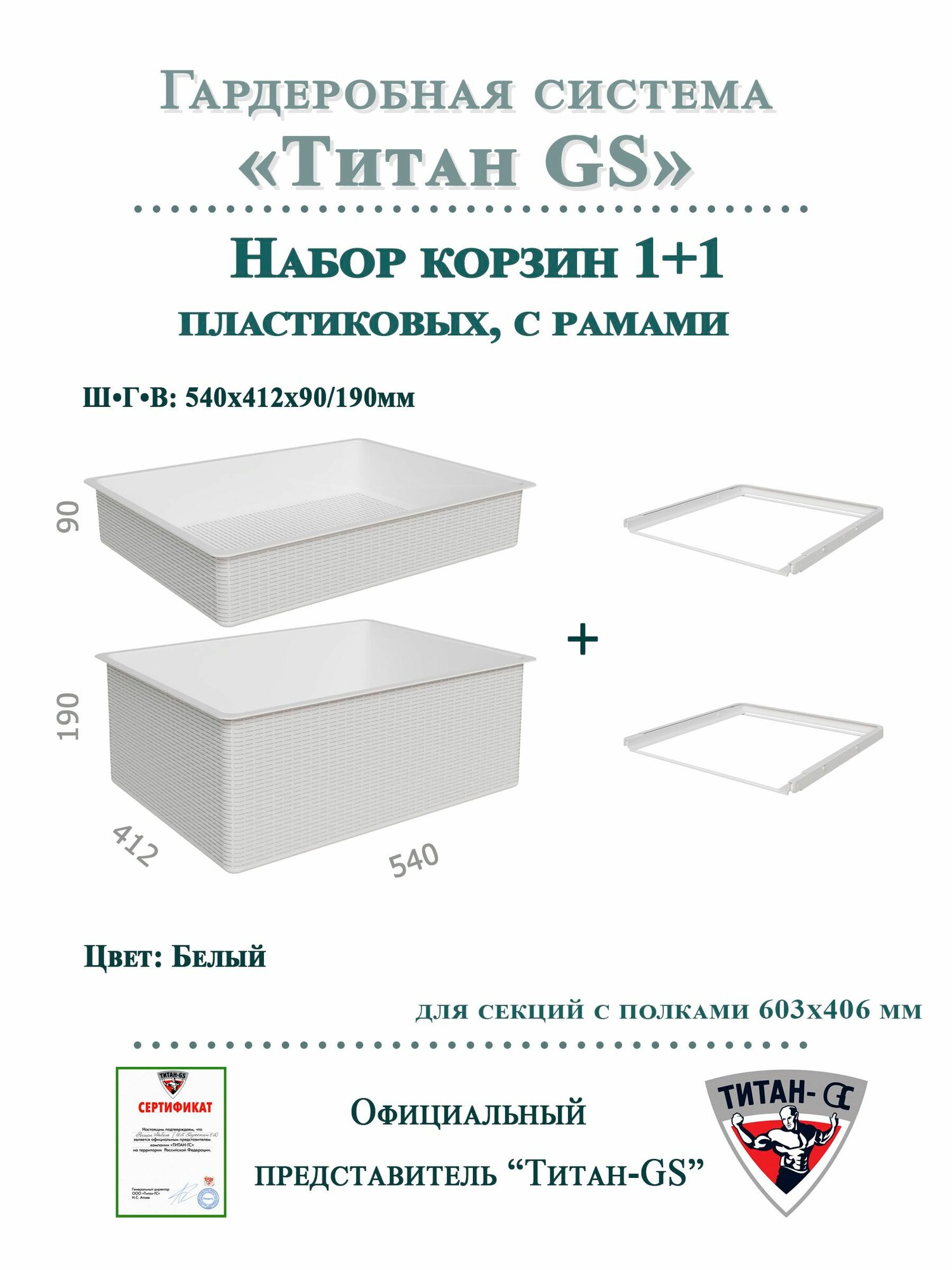 Пластиковая корзина для гардеробной системы "титан-gs" Комплект-1+1 (595х430х85/185) (с рамой)
