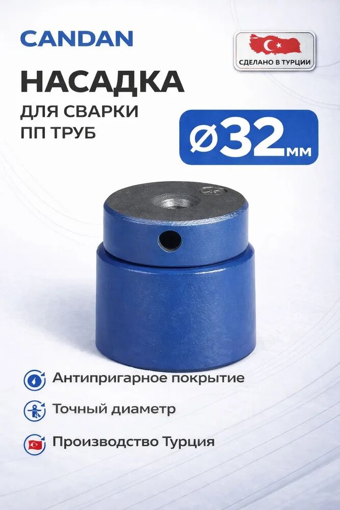 Насадка 32 мм к аппарату для сварки полипропиленовых труб Candan WS-32 (Турция)