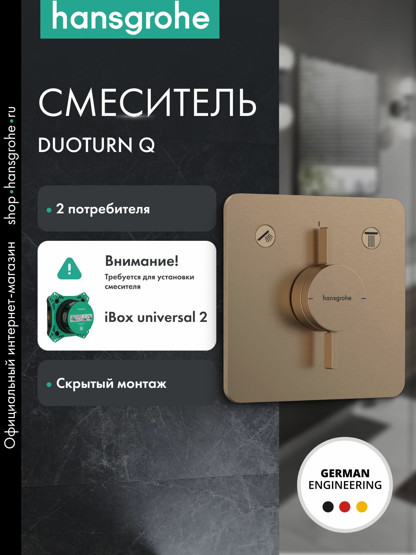 Внешняя часть смесителя hansgrohe DuoTurn Q скрытого монтажа на 2 функции, 75414140, шлифованная бронза