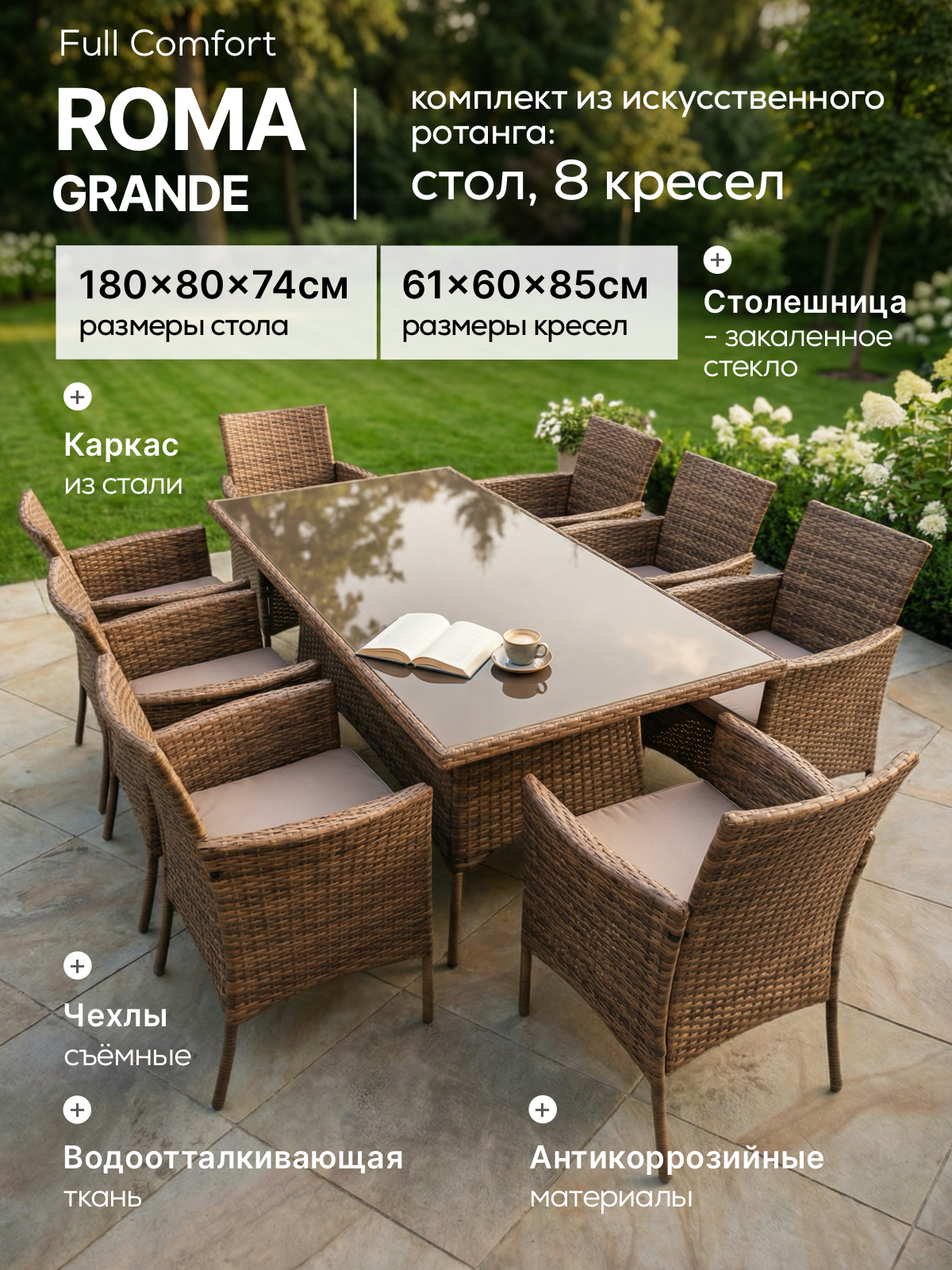 Садовая мебель для дачи Full Comfort - ROMA-GRANDE из искусственного ротанга коричневый (обеденный стол, 8 стульев)