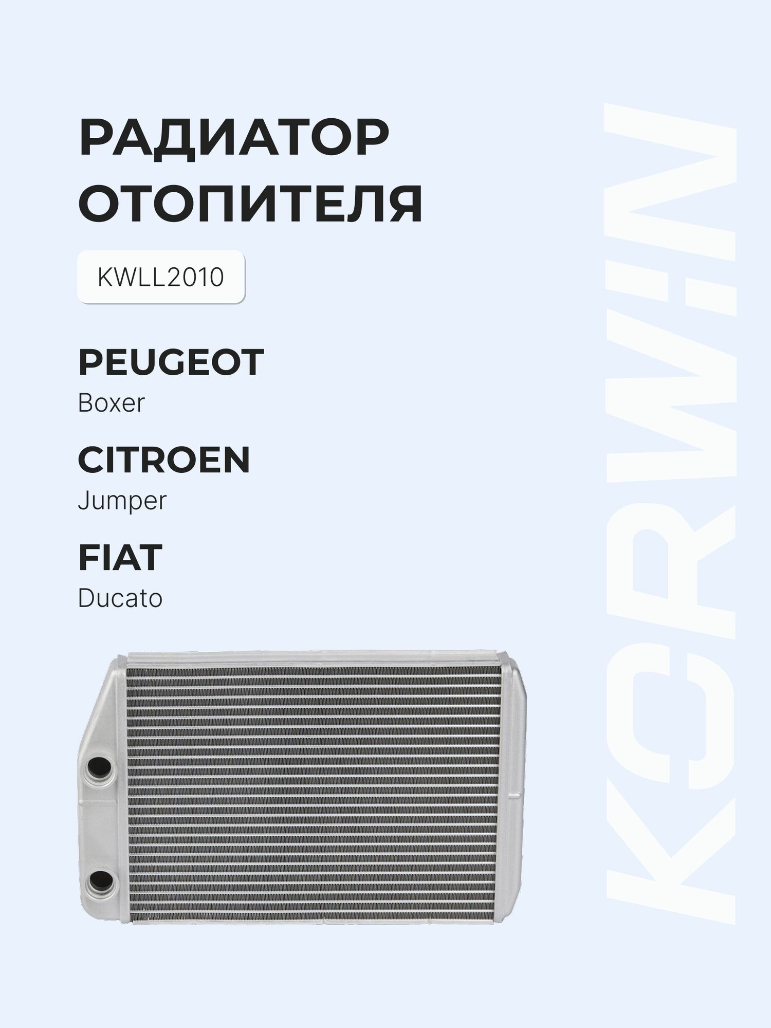 Радиатор отопителя Citroen Jumper (06-)/Peugeot Boxer (06-)/Fiat Ducato (06-)