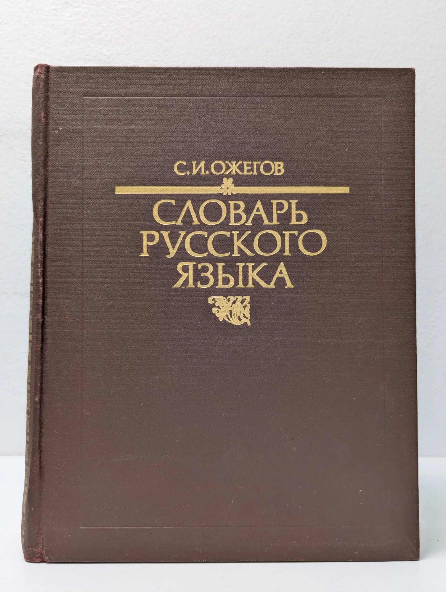 Словарь русского языка Ожегов Сергей Иванович 1991