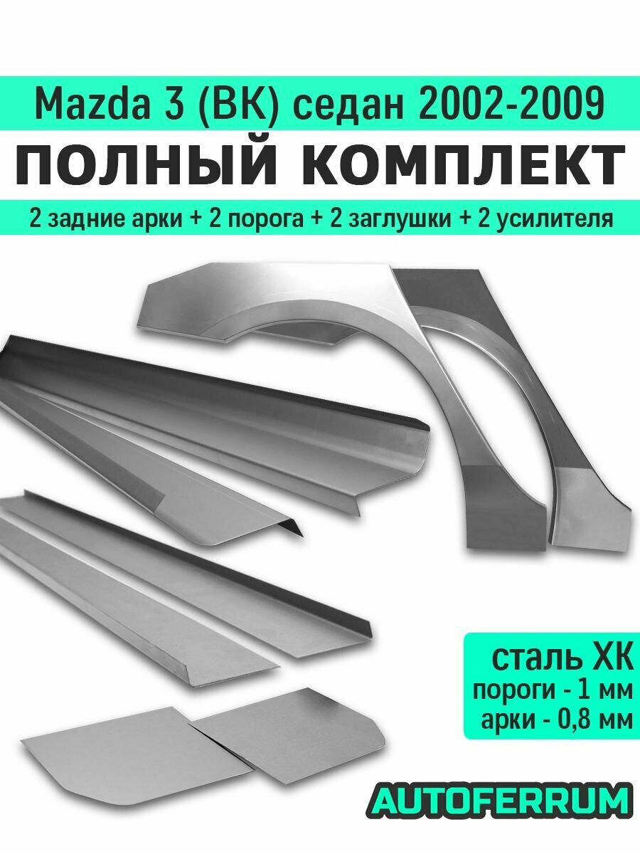 Комплект ремонтный Mazda 3 BK седан 2002-2009 (мазда 3 бк) / 2 порога (1 мм) + 2 задние арки (0,8 мм) + 2 усилителя + 2 заглушки порогов, холоднокатаная сталь