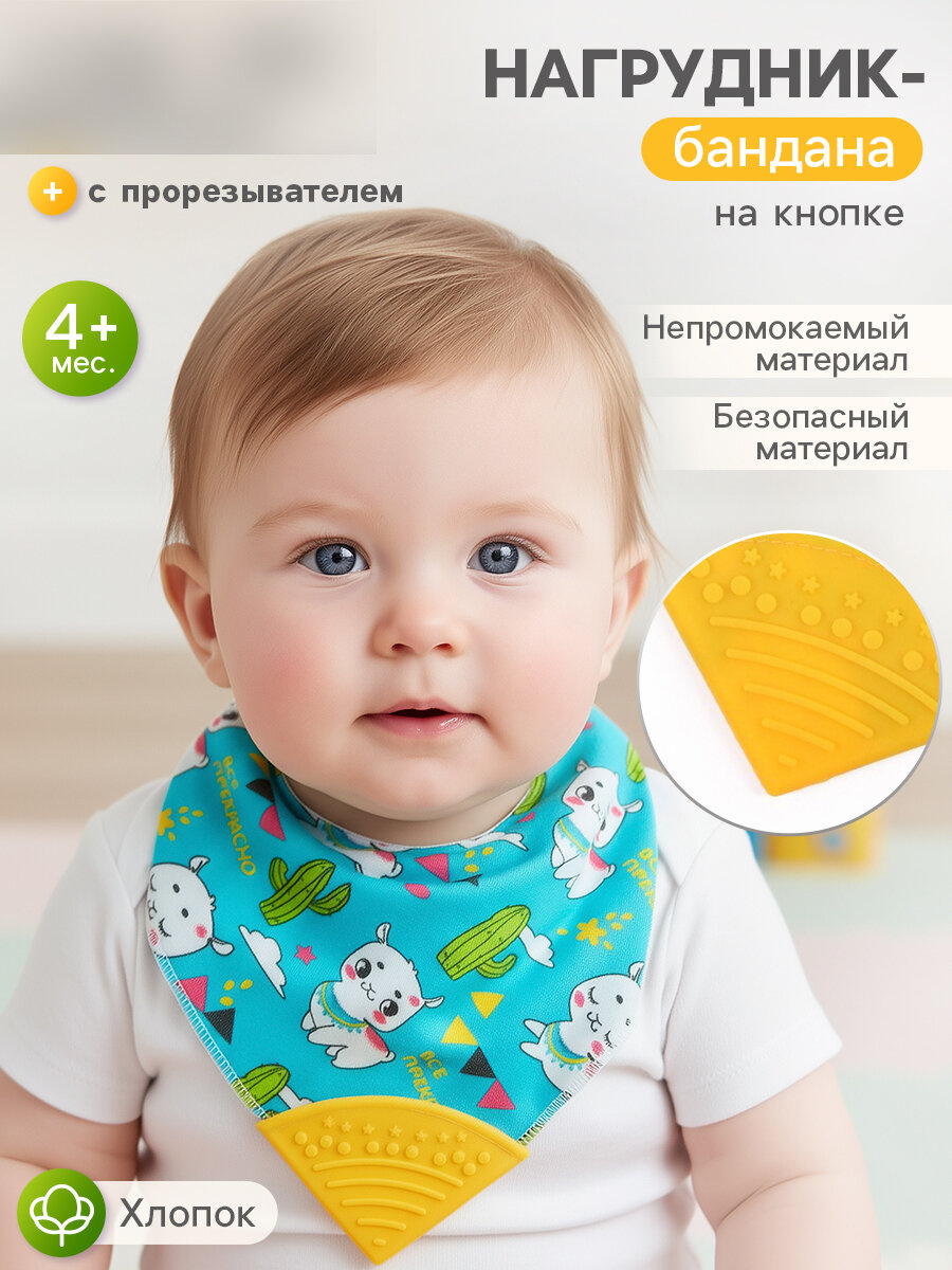 Нагрудник-бандана/слюнявчик для кормления, 1 шт. Крутышка непромокаемый с прорезывателем, на кнопке