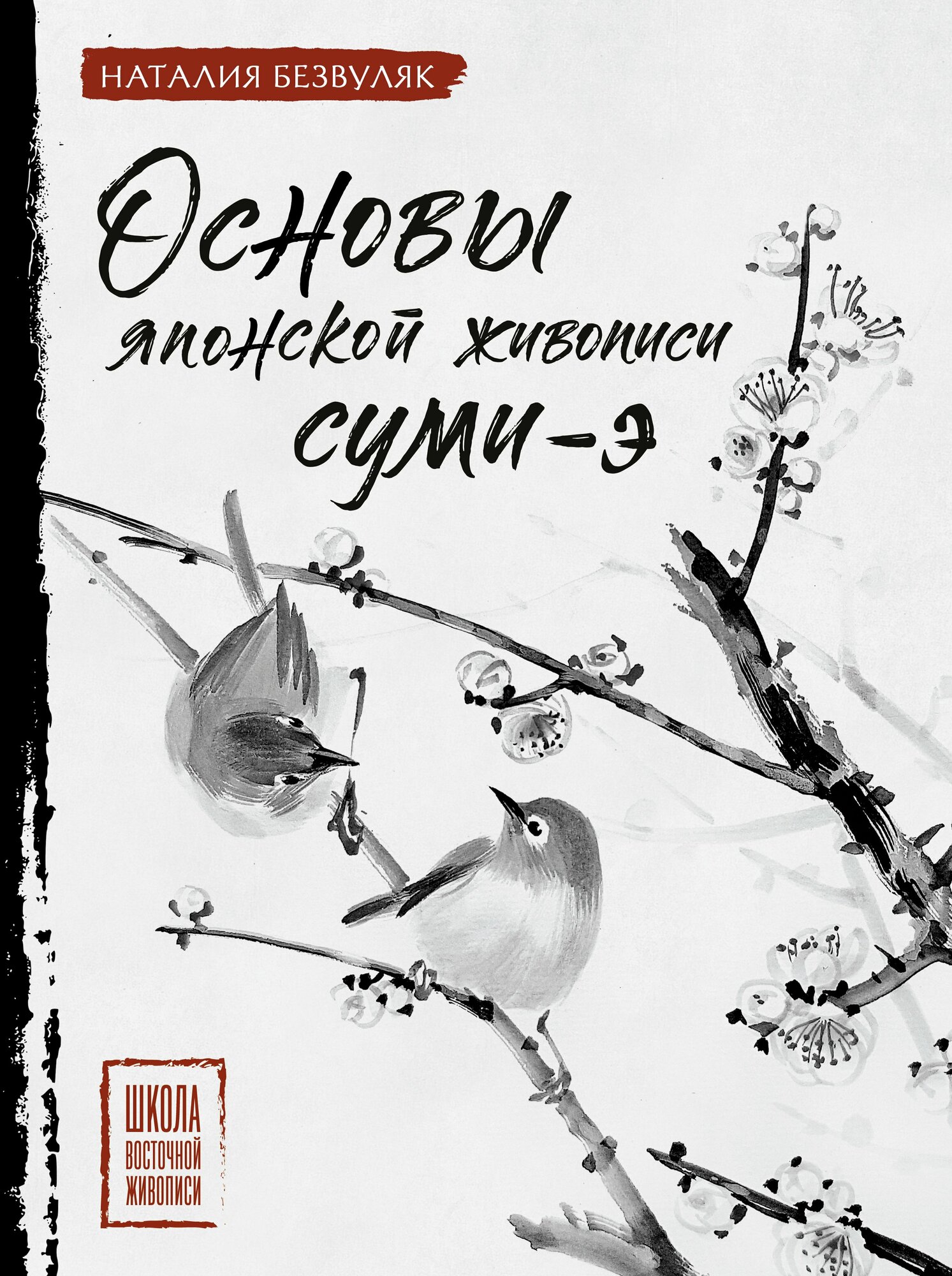 Книга: "Основы японской живописи суми-э" от Безвуляк Н, русский язык, Живопись и графика. Техники и приёмы