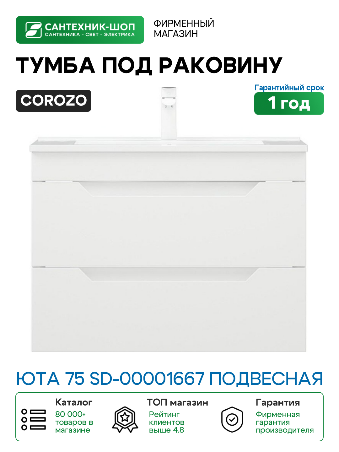 Тумба под раковину Corozo Юта 75 SD-00001667 подвесная цвет Белый