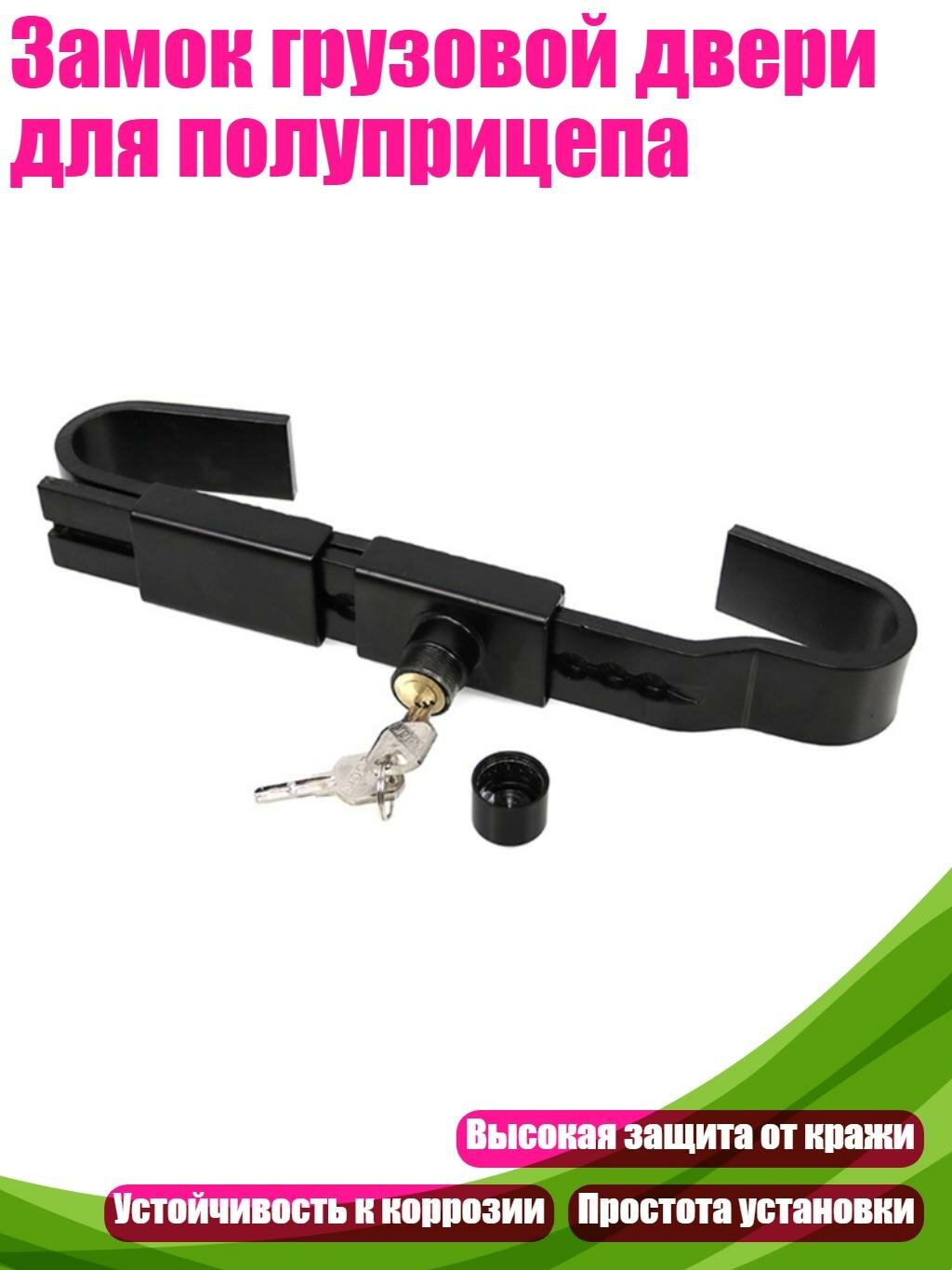 Замок грузовой двери для полуприцепа