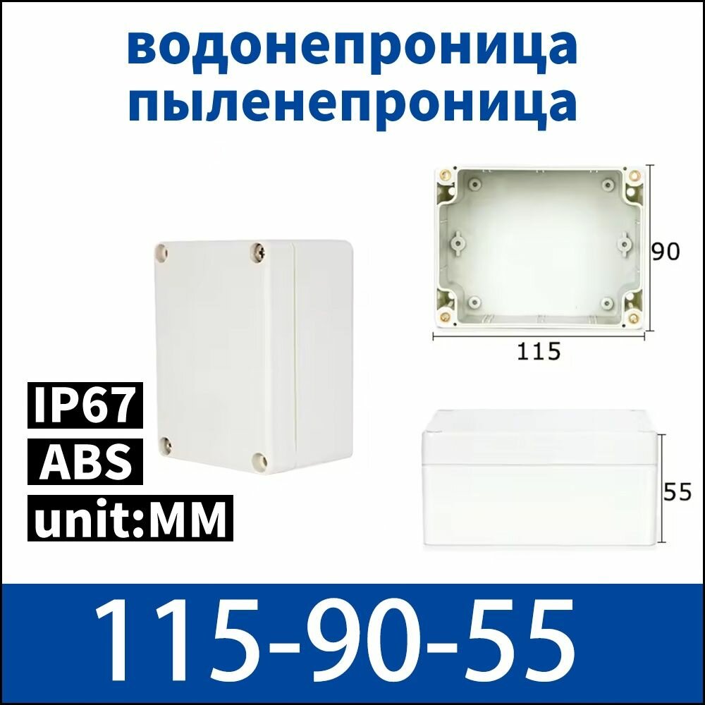 Гермокоробка 115 90 55 MM IP67 из ABS-пластика усиленная защита кабеля, монтаж на стену, для экстремальных условий