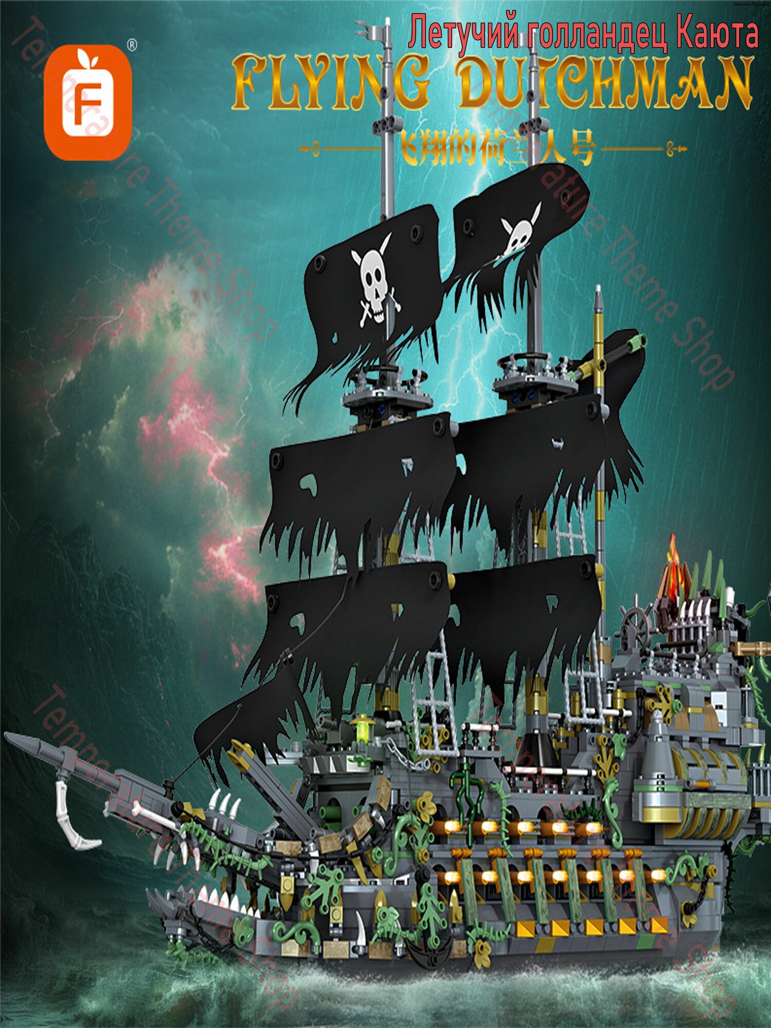 Конструктор детский/Коллекционное издание корабля "Летучий голландец"/Детские игрушки