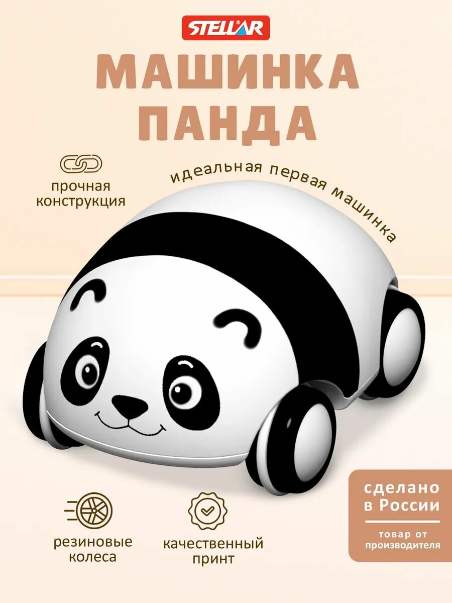 Машинка для малышей "Панда", Stellar (Россия)