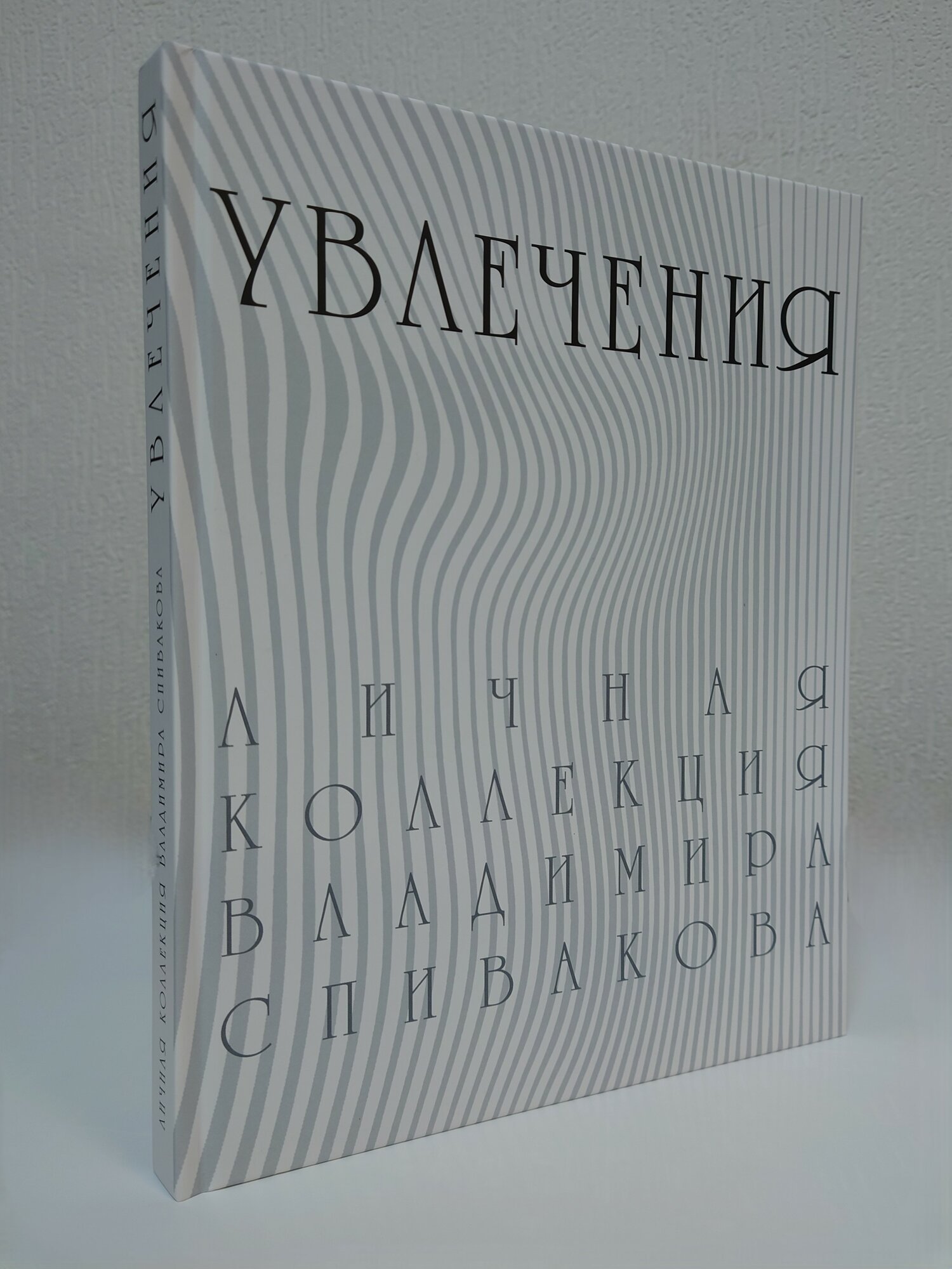 Личная коллекция Владимира Спиваковаю. Увлечения