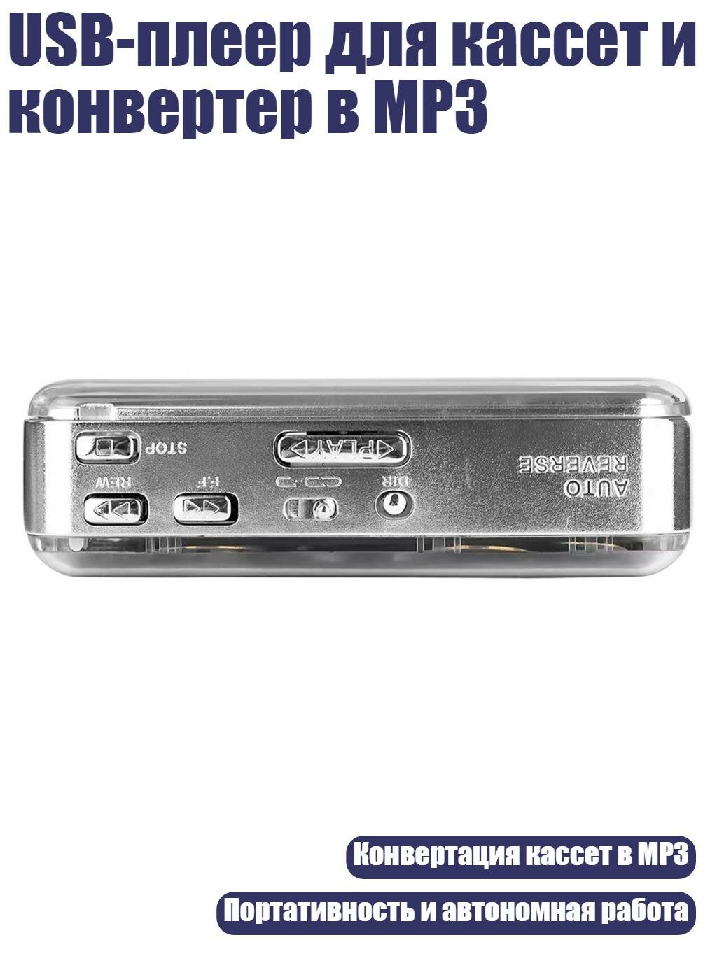 USB-плеер для кассет и конвертер в MP3