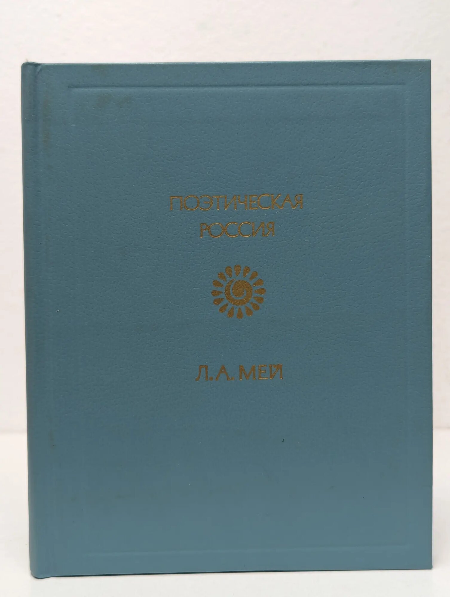 Поэтическая Россия. Л. А. Мей. Стихотворения Мей Лев Александрович 1985